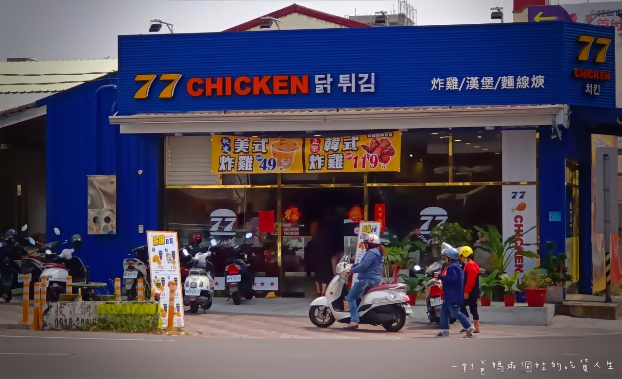 77炸雞東港店│美式漢堡夠浮誇！韓式炸雞酥脆醬香！混搭台式菜色讓你同時吃上！內用飲料還讓你喝到炸！ – 吃貨閔爸-一對爸媽兩個娃的吃貨人生