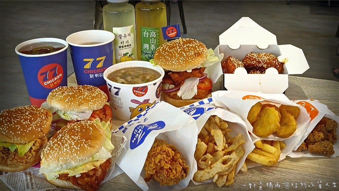 77炸雞東港店│美式漢堡夠浮誇！韓式炸雞酥脆醬香！混搭台式菜色讓你同時吃上！內用飲料還讓你喝到炸！ – 吃貨閔爸-一對爸媽兩個娃的吃貨人生